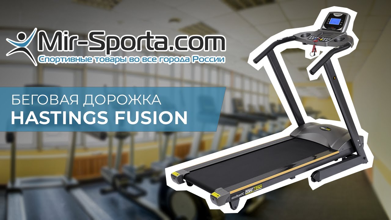 Беговая дорожка Hastings Fusion