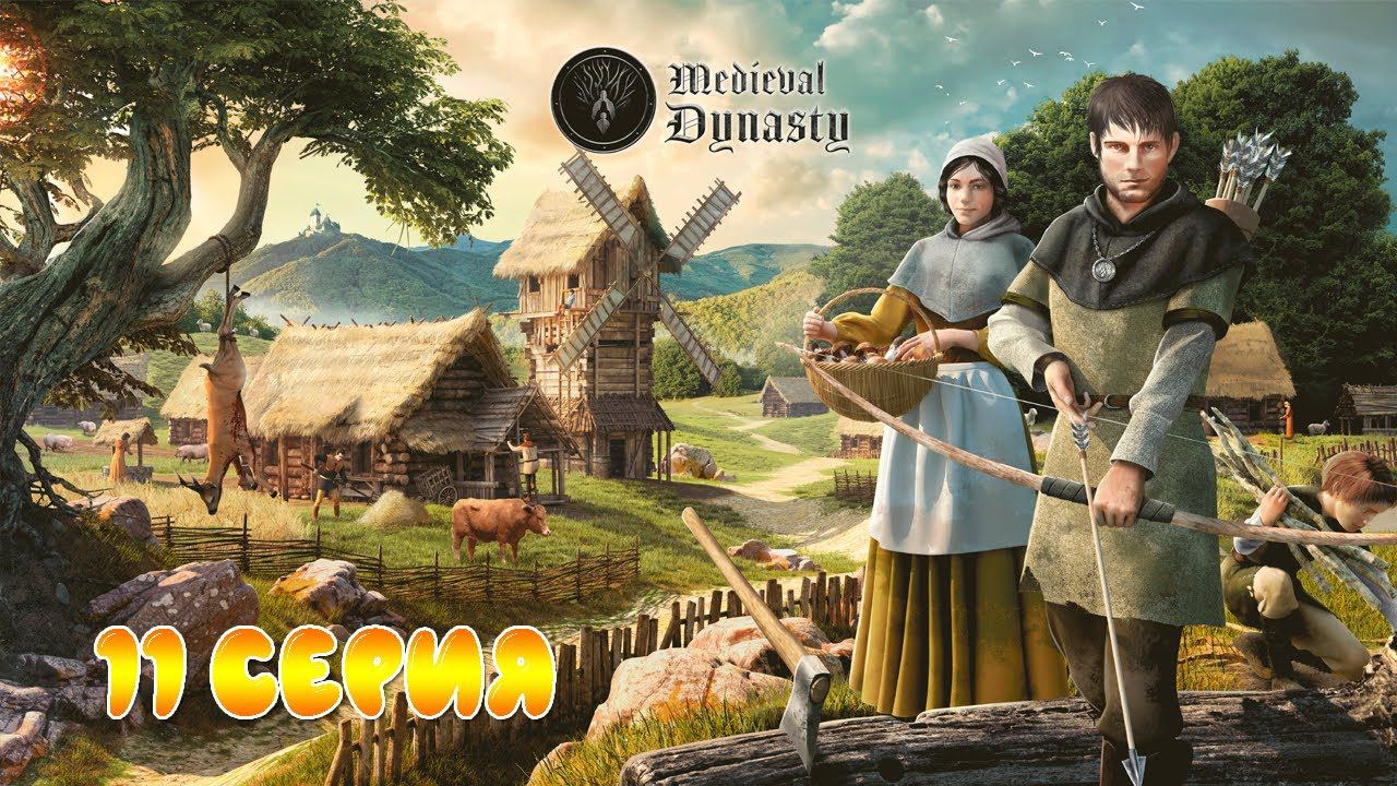 Medieval Dynasty #11 ► ПРЕДРЕЛИЗ  ► Лучшая деревня в игре!