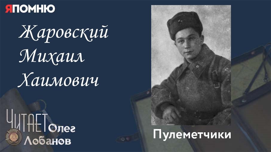 Жаровский Михаил Хаимович.  Проект "Я помню" Артема Драбкина. Пулеметчики.
