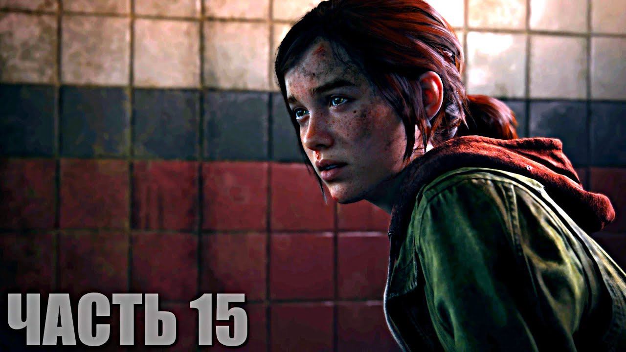 The Last of Us Part I Прохождение #15 "Боевая Элли"