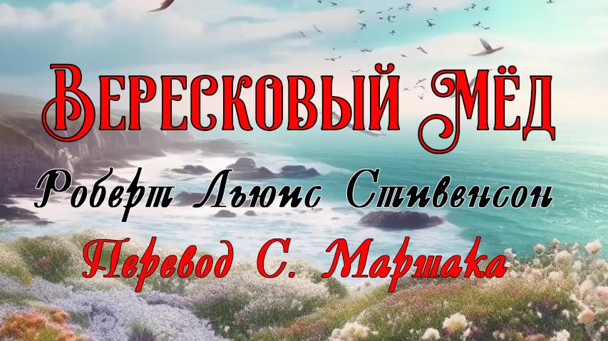 Вересковый мед