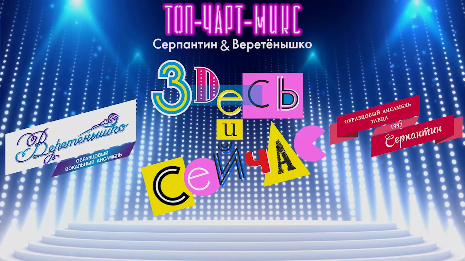 Отчётный концерт "Веретёнышко" и "Серпантин"_2021