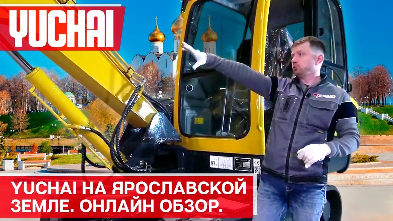 Онлайн трансляция с площадки дистрибьютора экскаваторов Yuchai