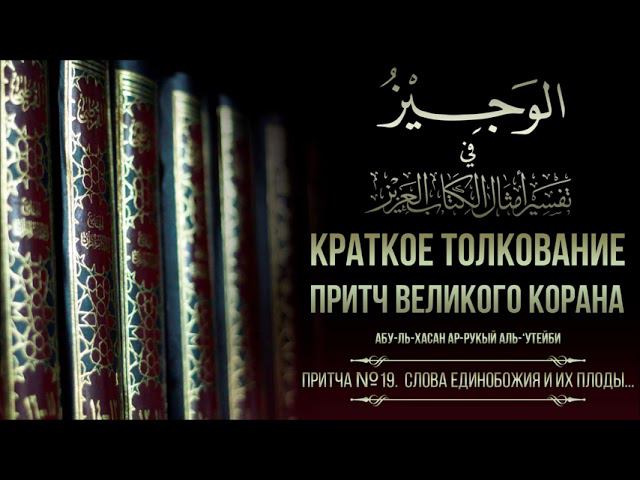 Притча №19. Слова Единобожия и их плоды в виде всех благих деяний, возносящихся к Аллаху.