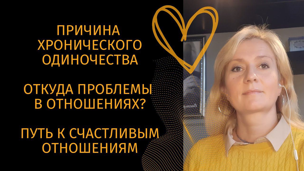 Когда отношения не принесут счастья? Причина одиночества. #отношения #здоровыеотношения #психологспб