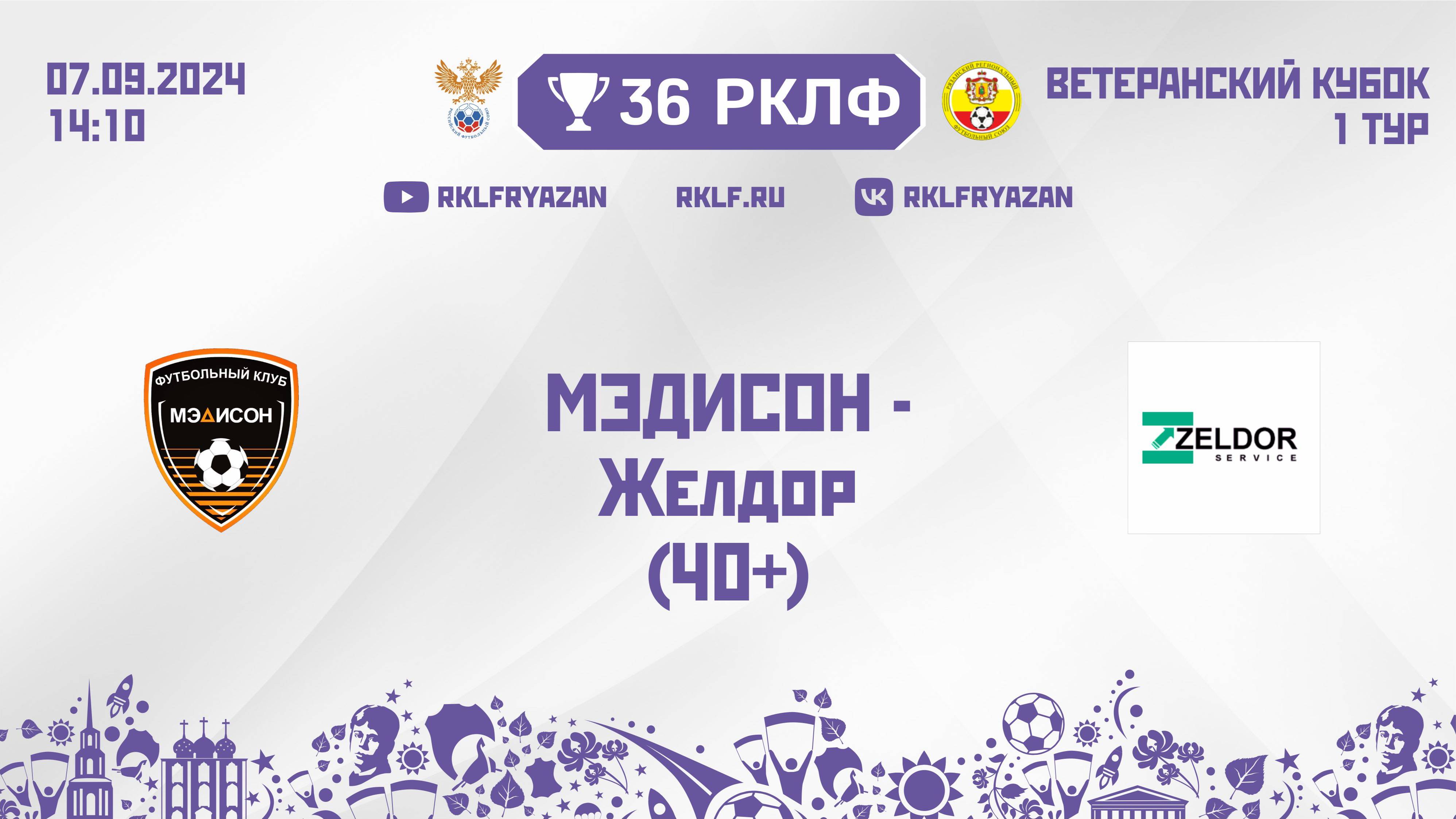 36 РКЛФ Ветеранский кубок 40+ МЭДИСОН - Желдор