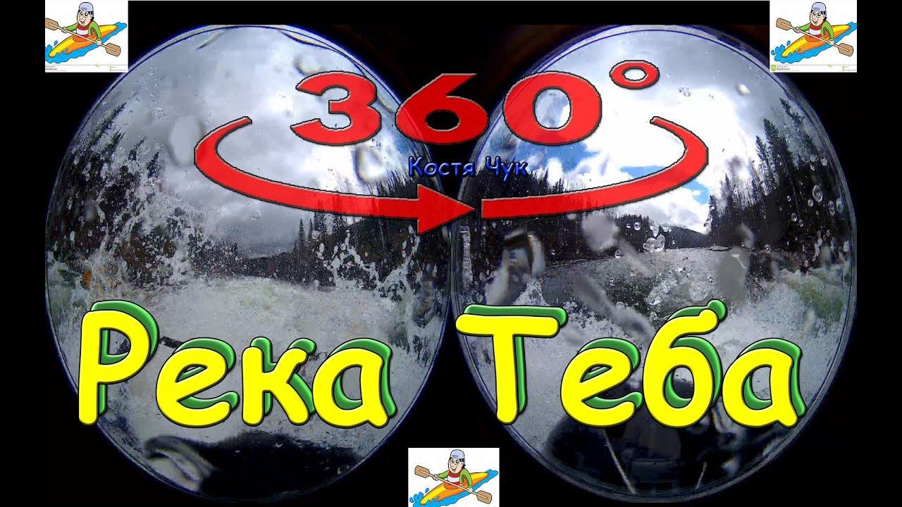 VR 360 video. Река Теба Кемеровская область на каяках. Холод. Крутить - смотреть в стороны.