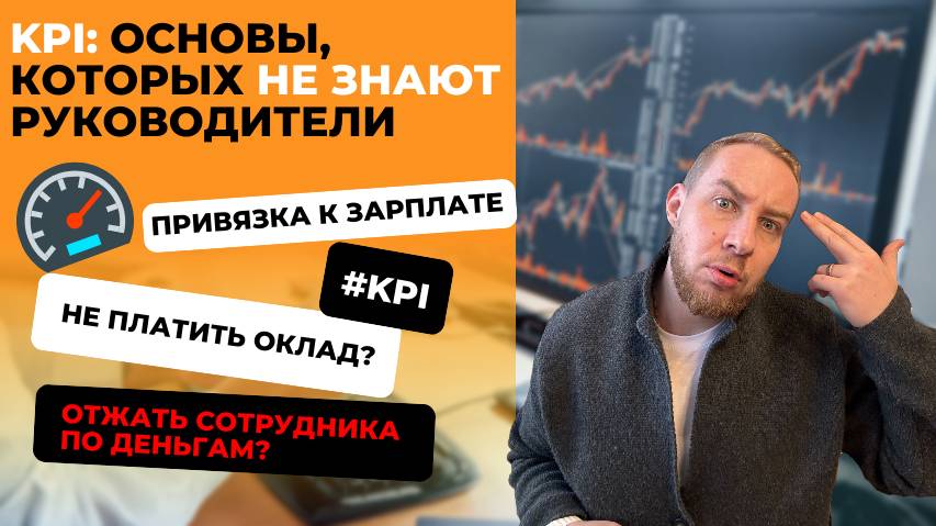Ликбез по KPI для руководителей. Основы, без которых внедрение провалится