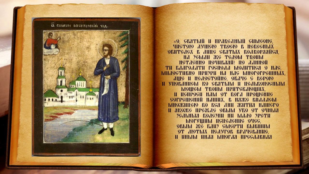 Молитва святому Симеону Верхотурскому ☦