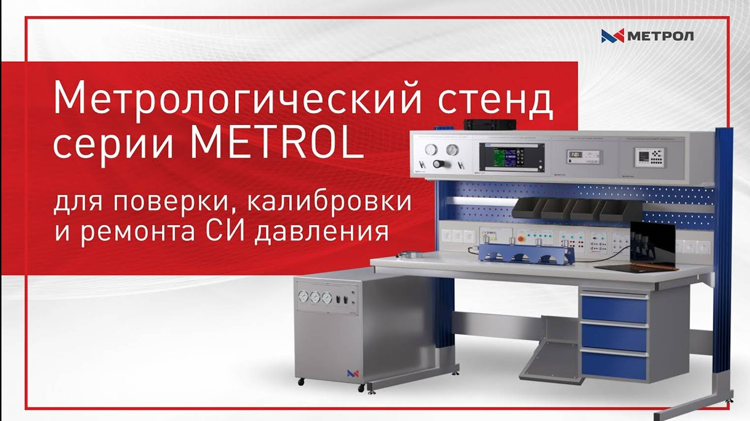 Метрологический стенд METROL для поверки, калибровки и ремонта СИ давления