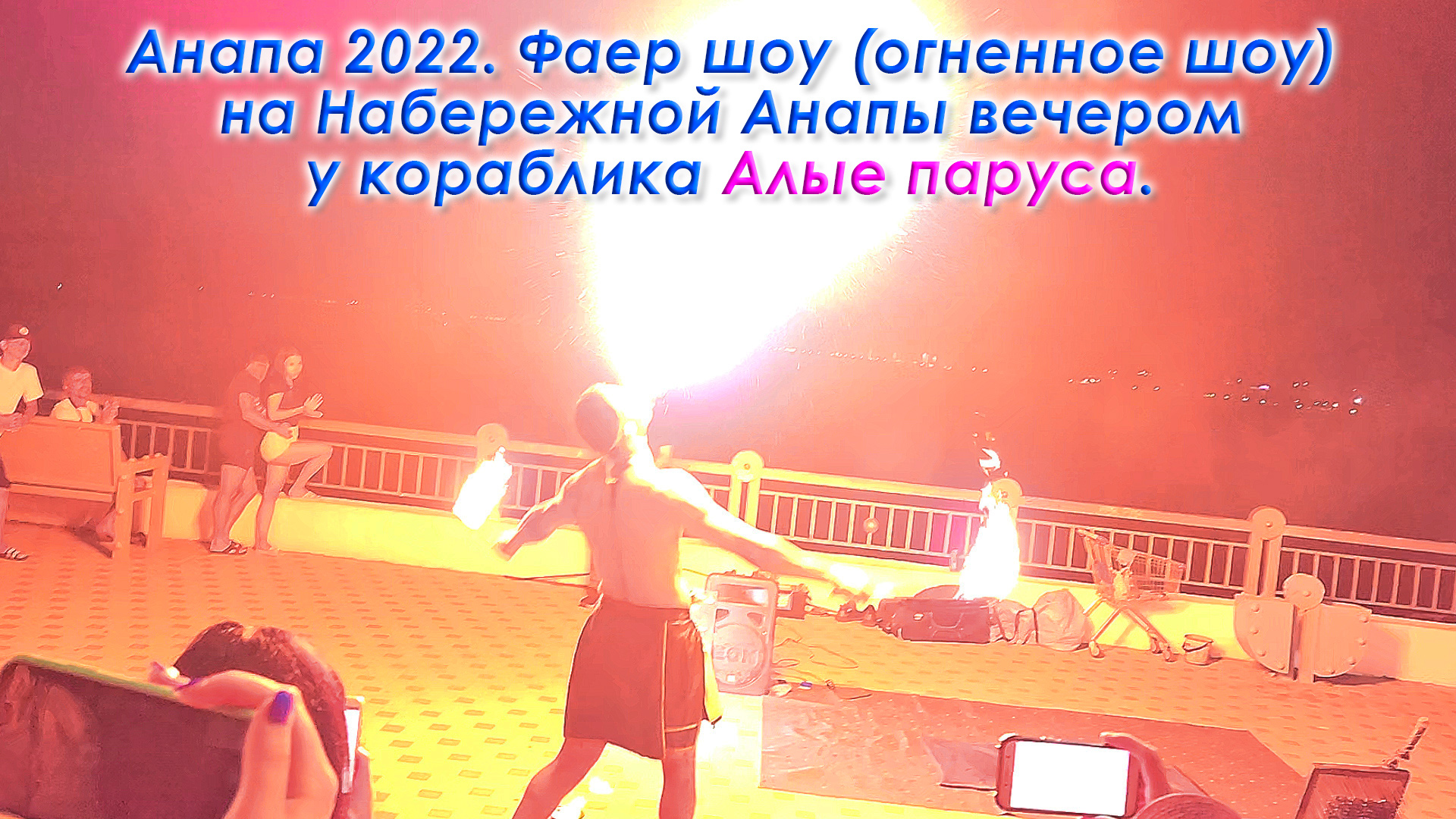 Анапа 2022. Фаер шоу огненное шоу на Набережной города курорта Анапа вечером у кораблика Алые паруса