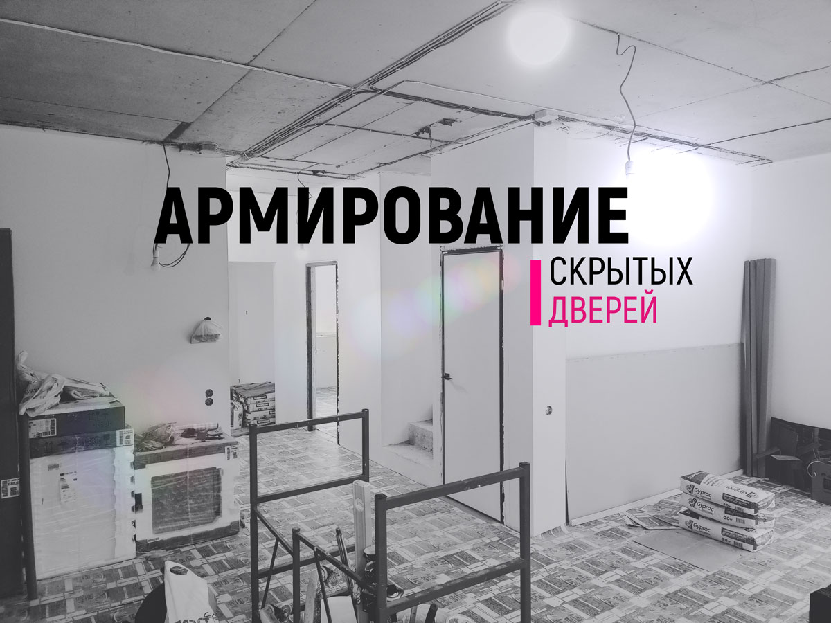 Армируем скрытые двери