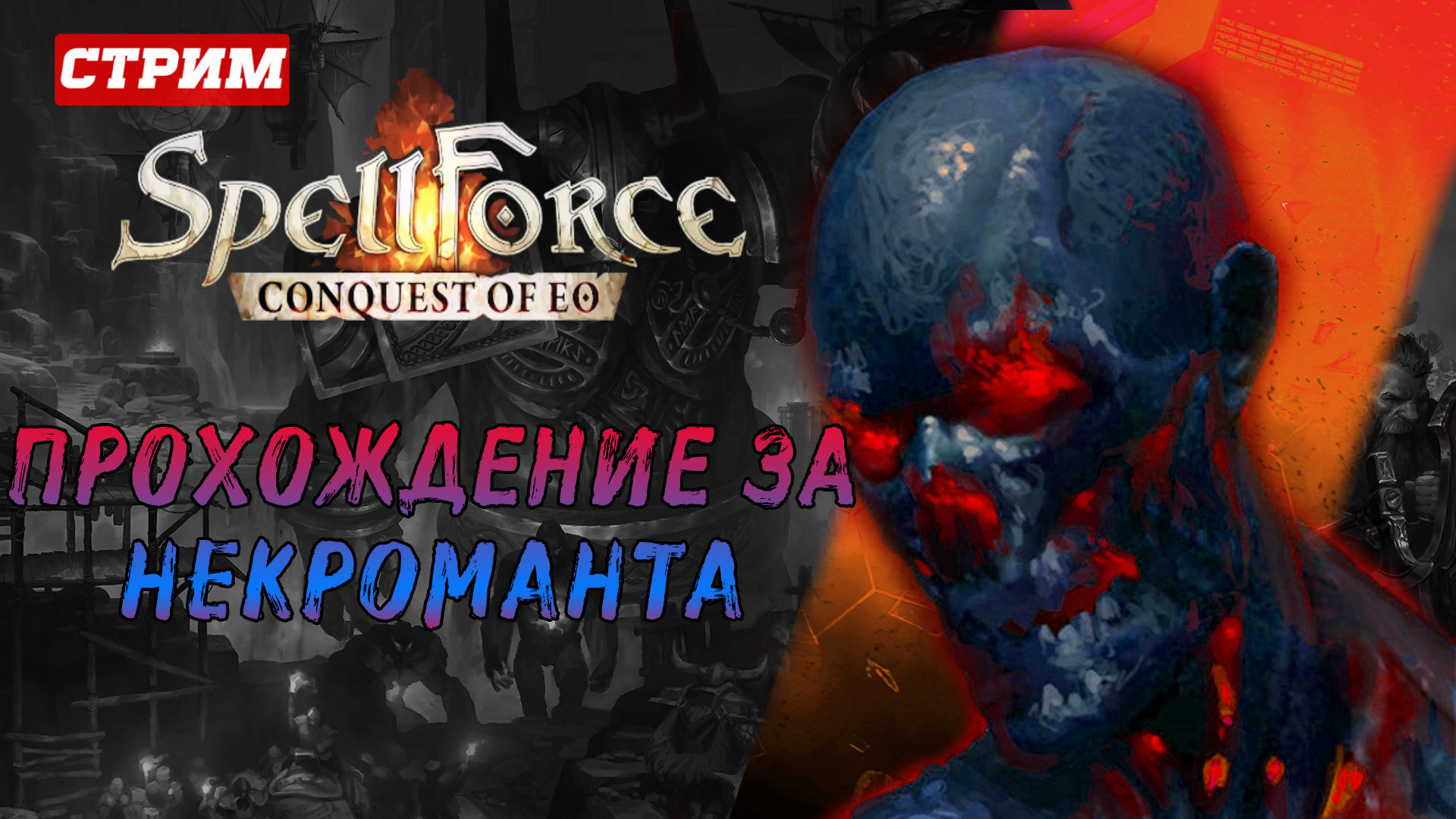 Некромантские Завоевания SPELLFORCE CONQUEST OF EO часть#21