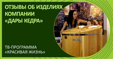 Передача  «Красивая жизнь». Обзор изделий компании «Дары Кедра». Отзывы клиентов.