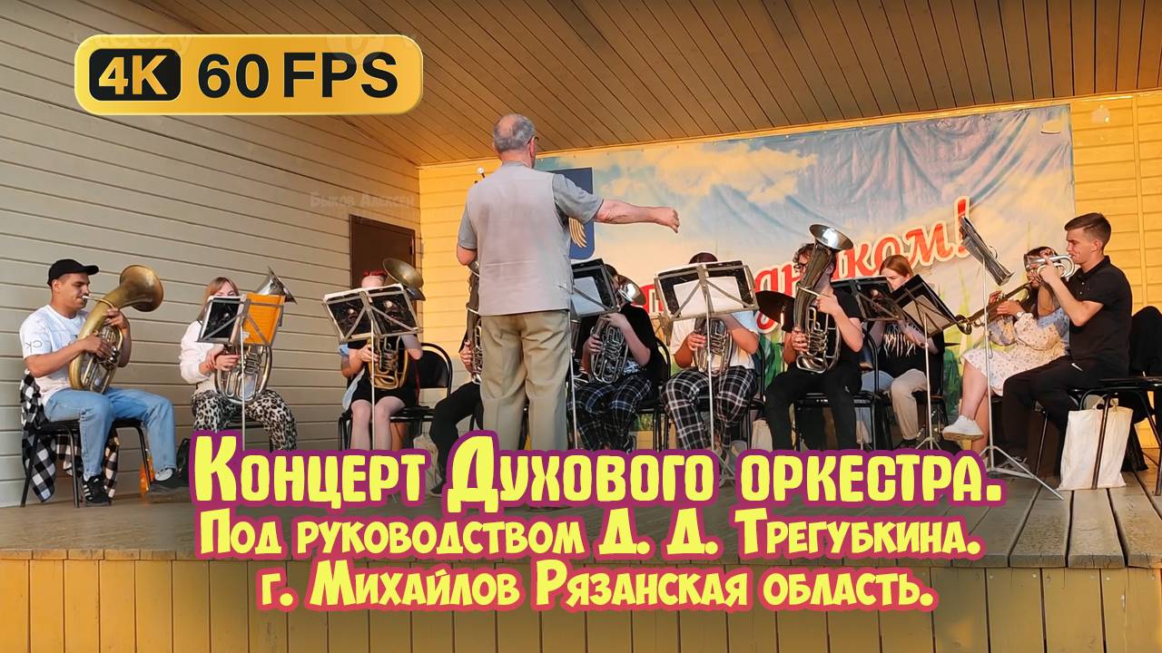 Духовой оркестр под руководством Д. Д. Трегубкина г. Михайлов Рязанская область