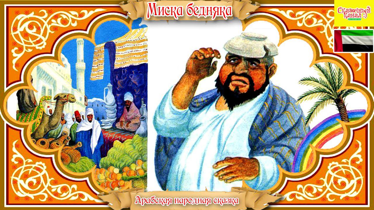 Миска бедняка (арабская сказка). Аудиосказка для детей. audio fairy for children.