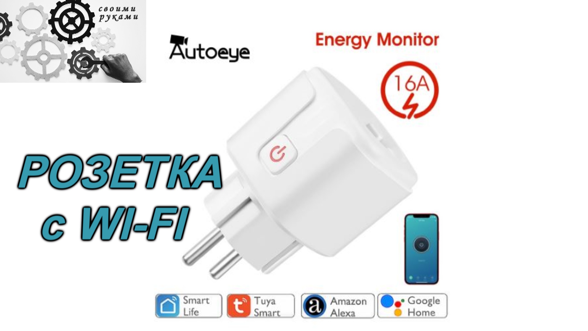 РОЗЕТКА С WI-FI Управляй смартфоном