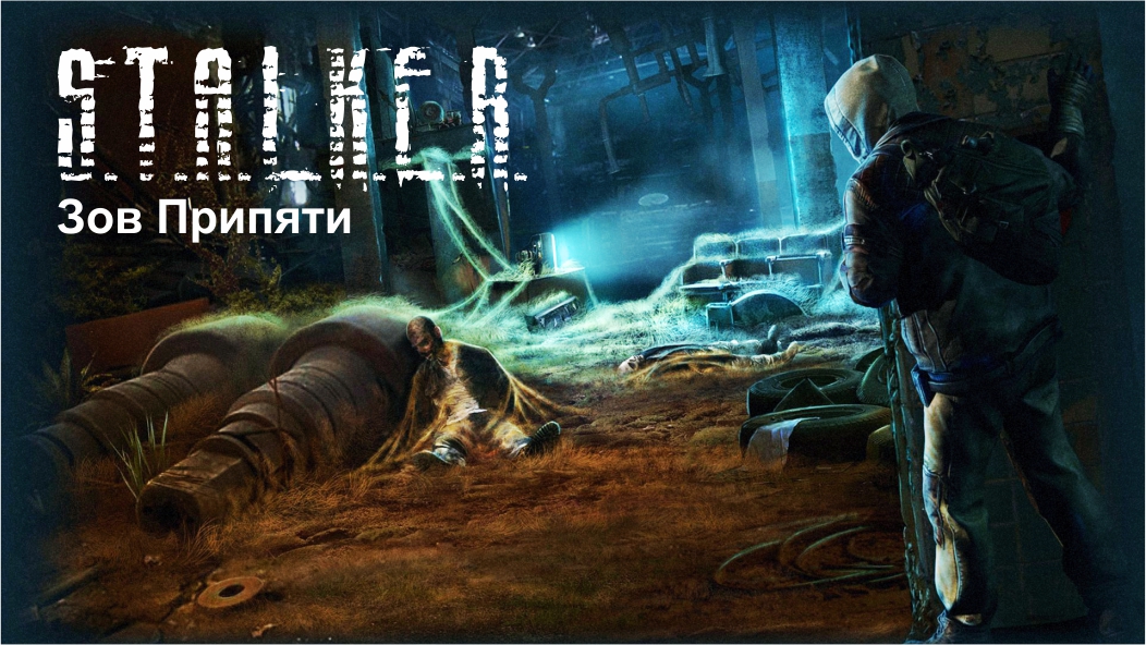 S.T.A.L.K.E.R.: Зов Припяти ► СТРИМ #4