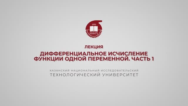 Лекция 1. Производные