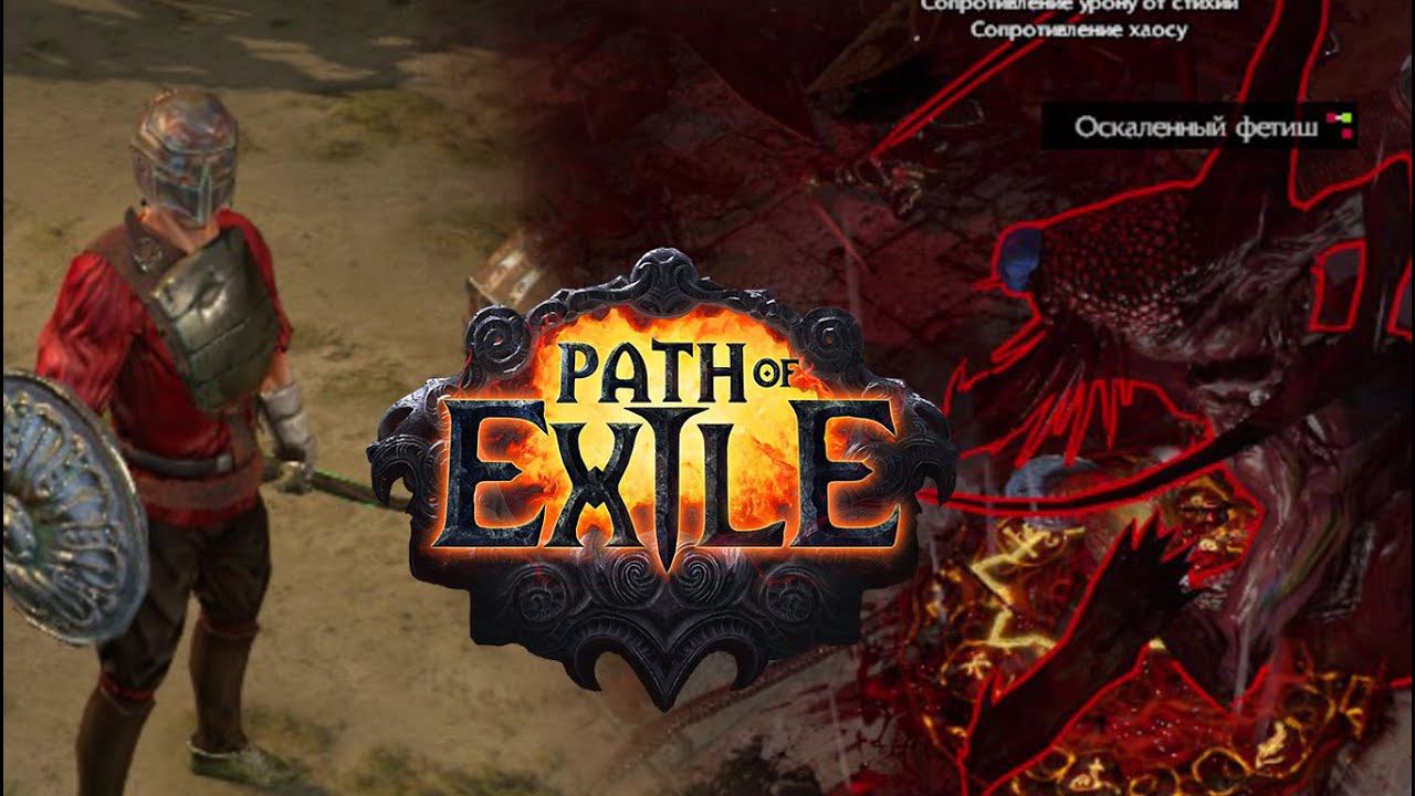 Path of Exile  Сезон с Озером (стрим 22.08.22) Смотрим на эту Помойку