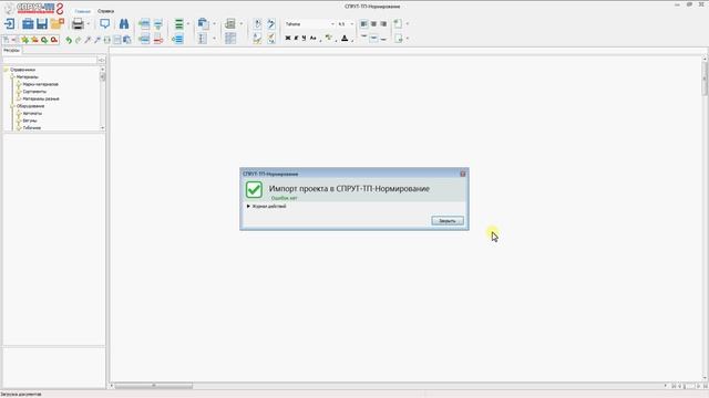 СПРУТ-ТП-Нормирование. Урок 13.3. Импорт конструкторской спецификации из КОМПАС-3D