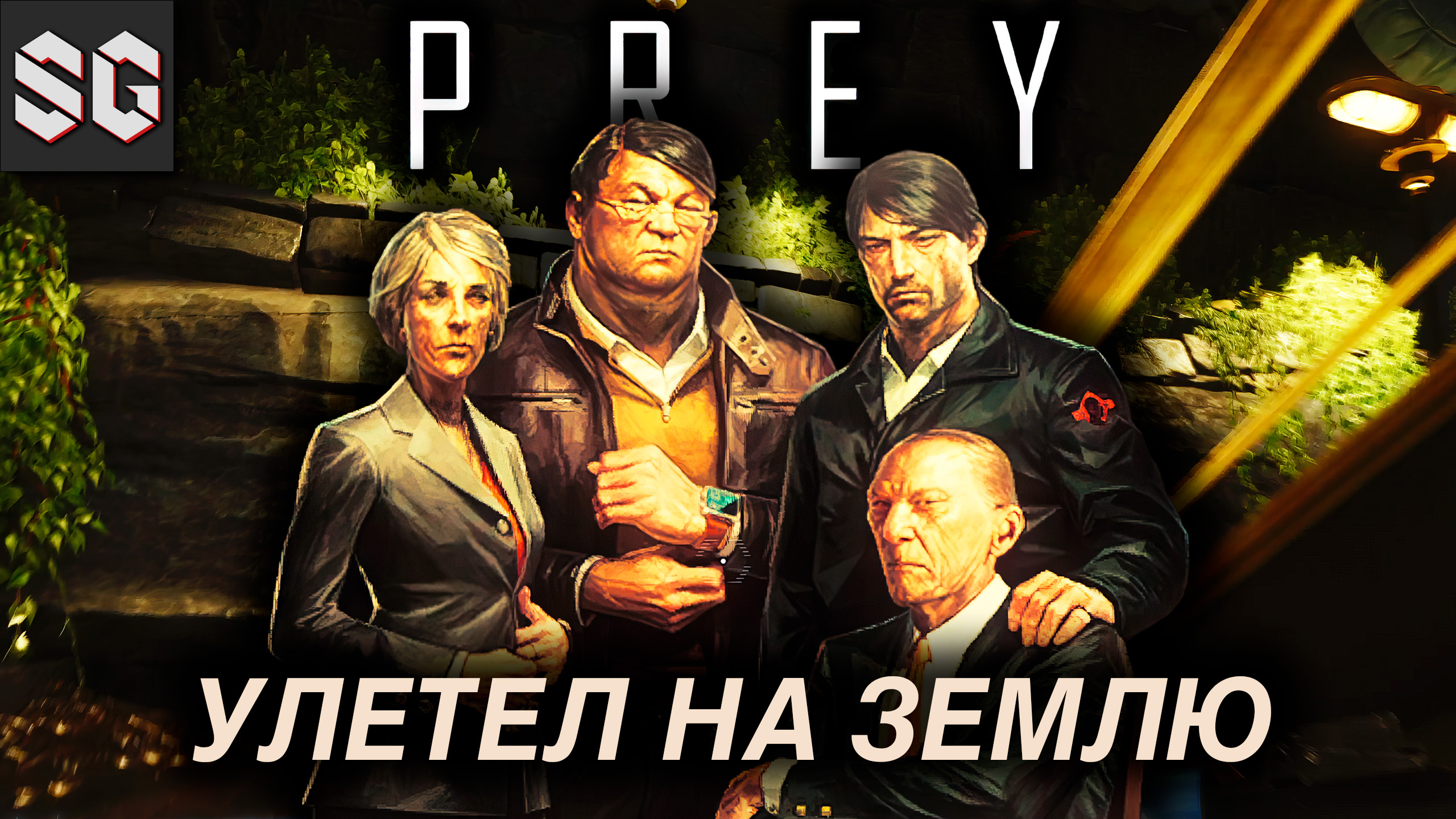 Prey #14 ➤ УЛЕТЕЛ НА ЗЕМЛЮ