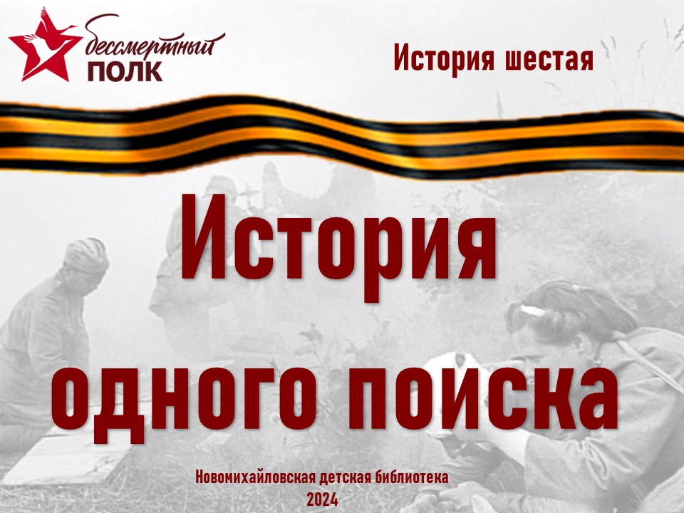 История одного поиска