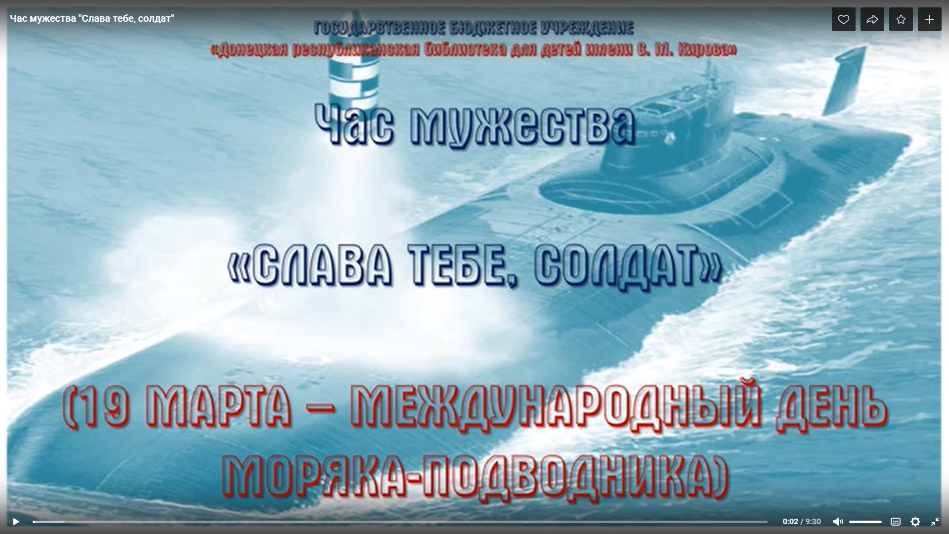 Час мужества "Слава тебе, солдат" (Международный день моряка-подводника)