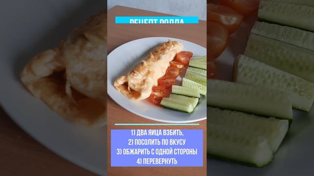 Яичный ролл с сосиской #готовимдома #breakfast #2024 #рецепт #еда #food