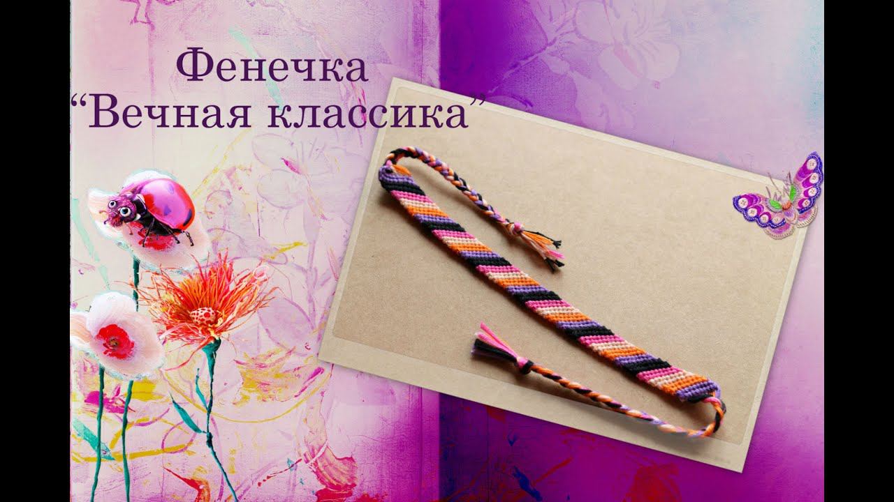 ❋ Фенечка Классика ❋