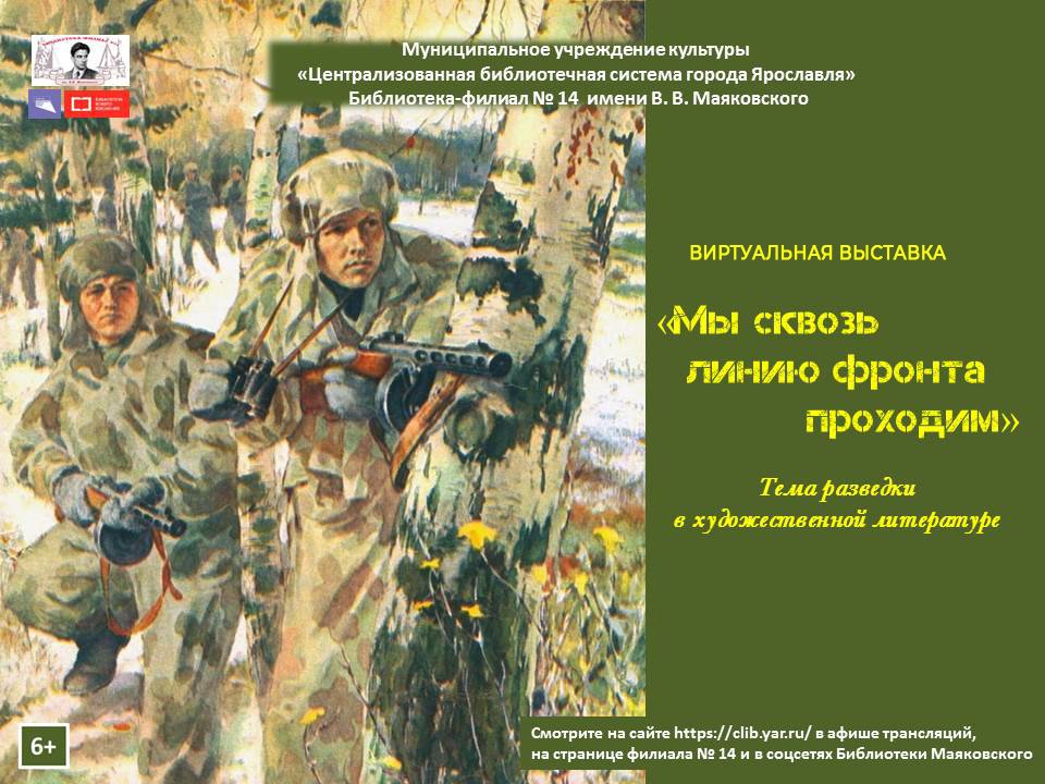 Виртуальная выставка «Мы сквозь линию фронта проходим»