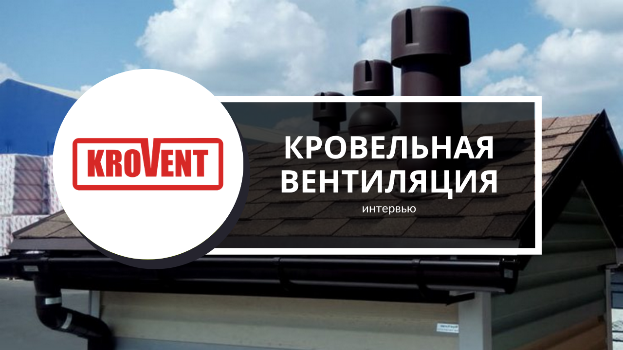 Интервью KROVENT