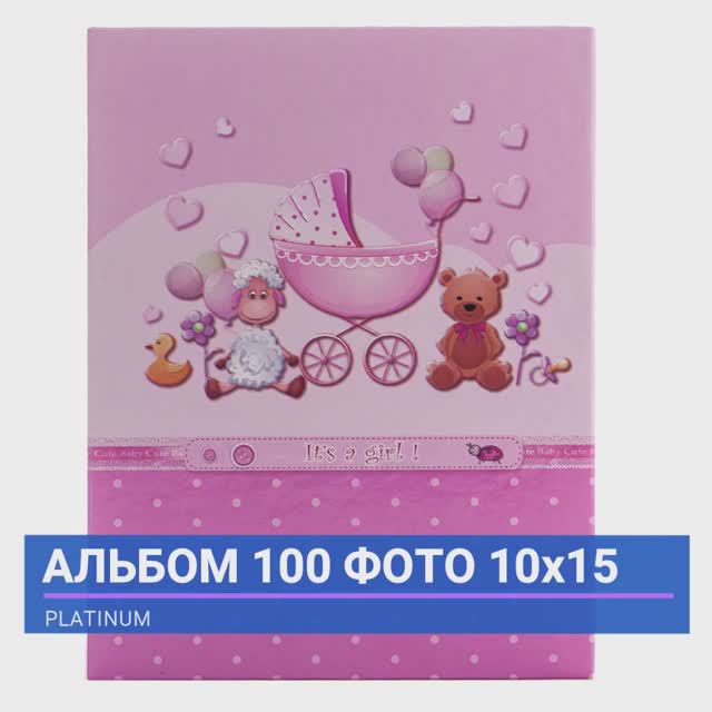 Альбом для детских снимков 12306, 100 фото 10*15