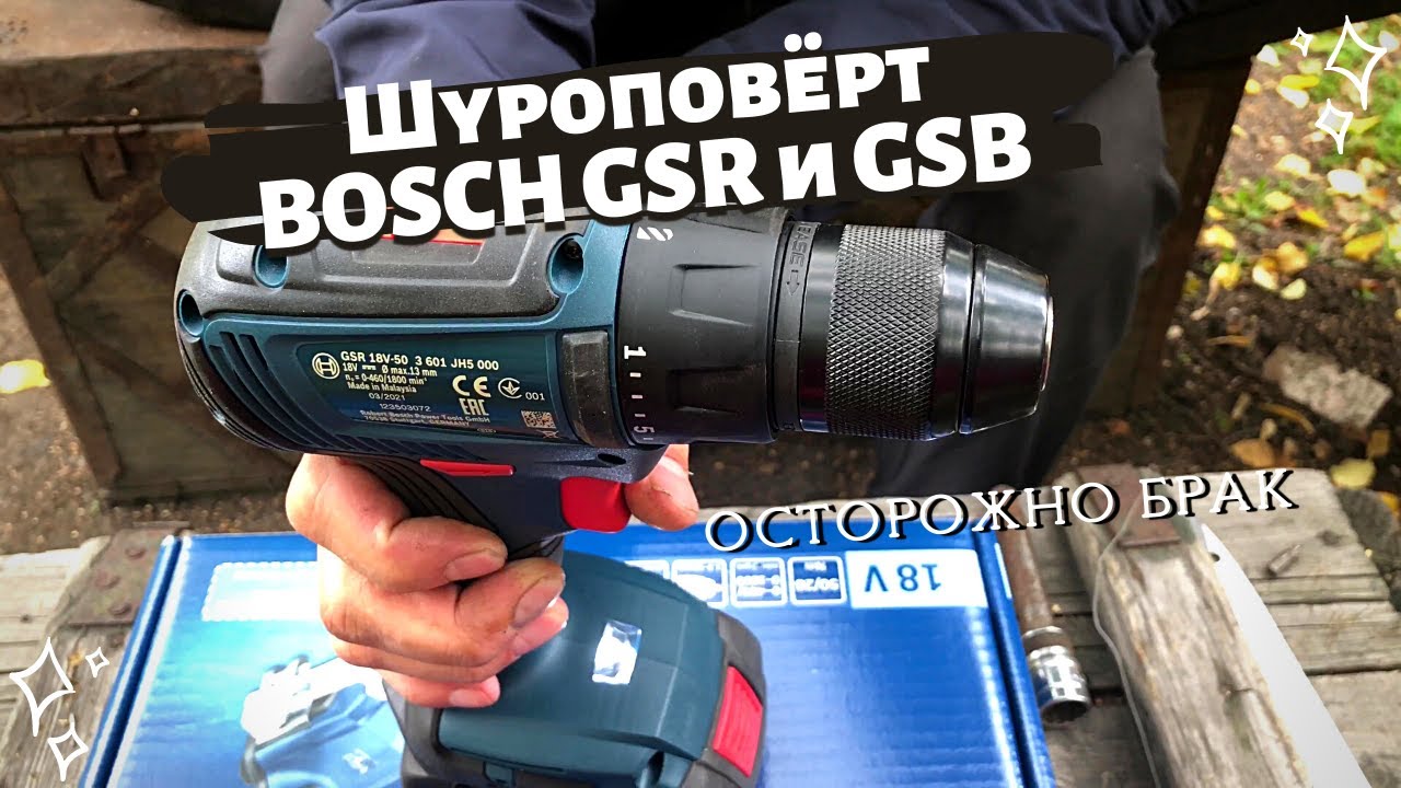 Купили шуруповёрт Bosch GSR и Bosch GSB. Попался брак