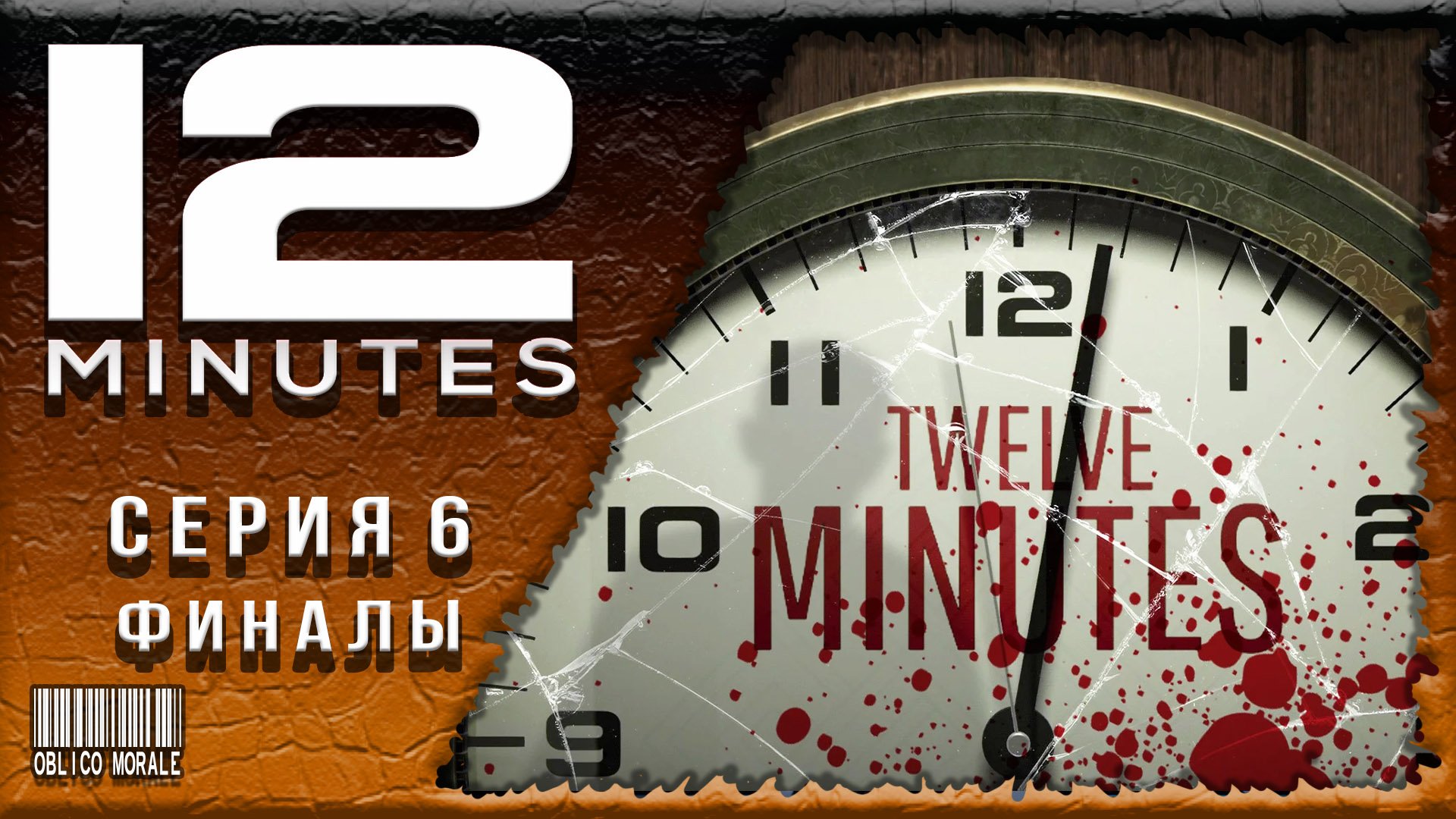 ФИНАЛЫ ▶️ Twelve Minutes #6