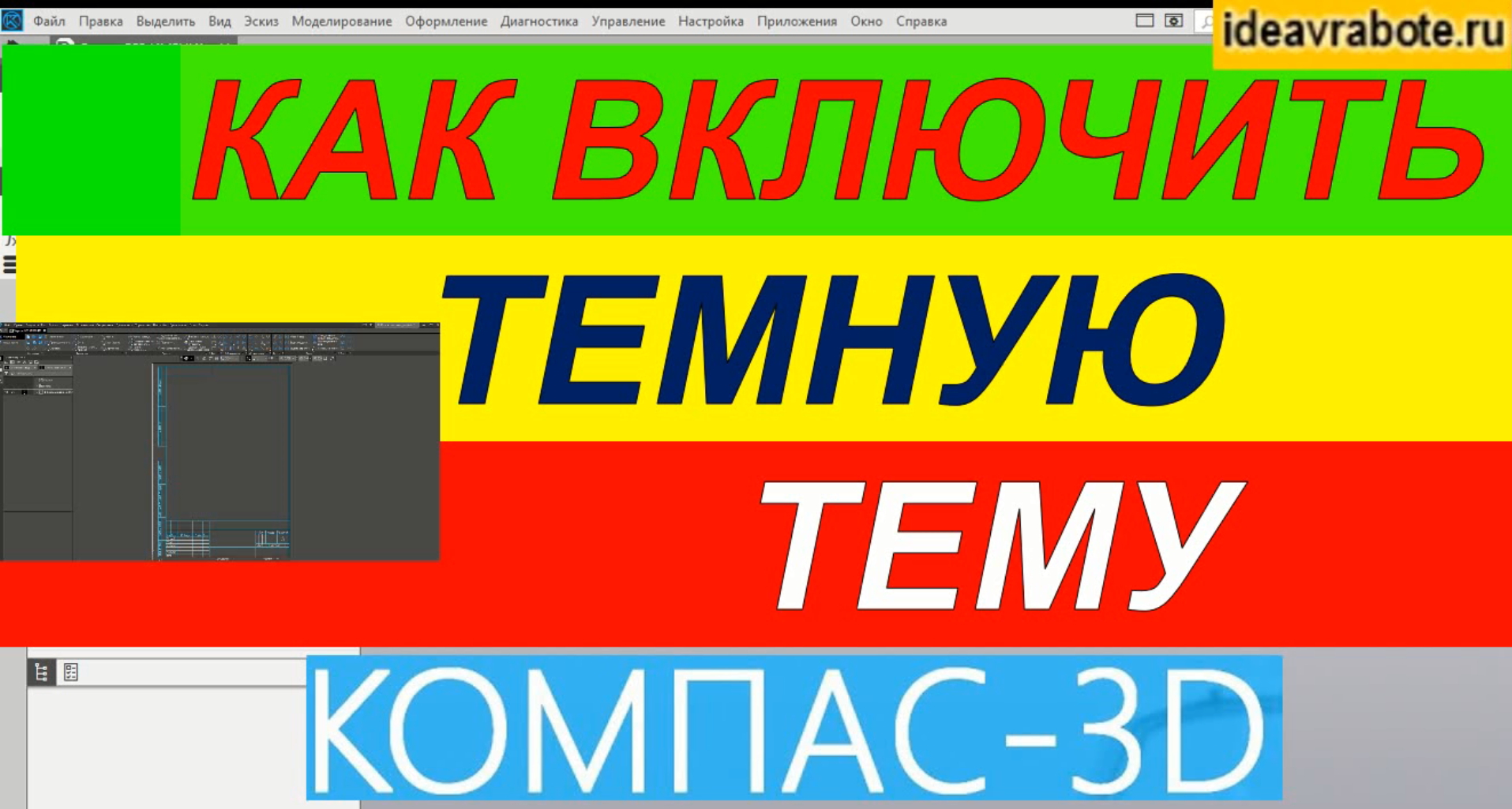 Как Включить Темную Тему в Компас 3Д ► Уроки Компас 3D