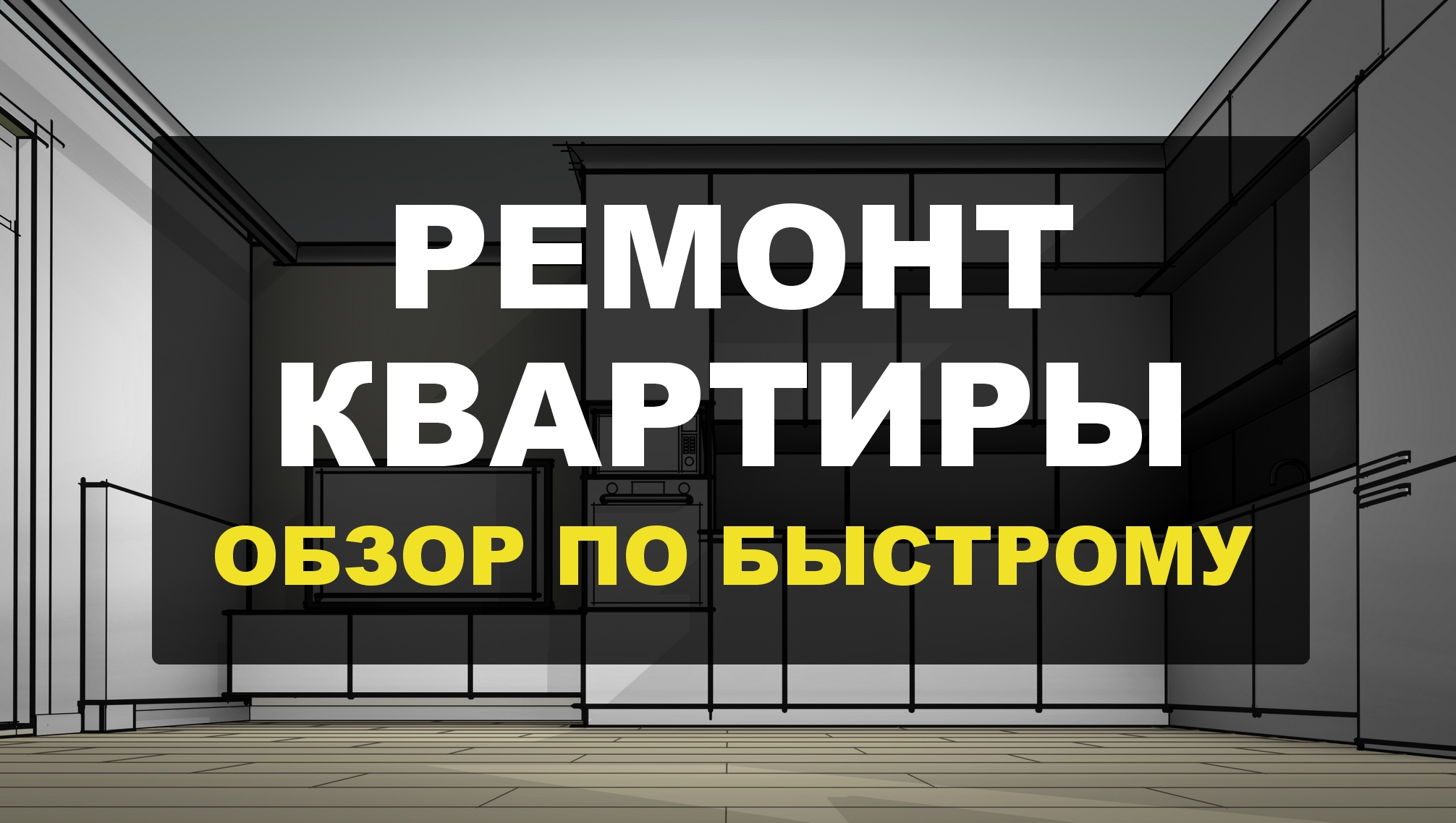 Ремонт квартиры 90м2 без дизайнера