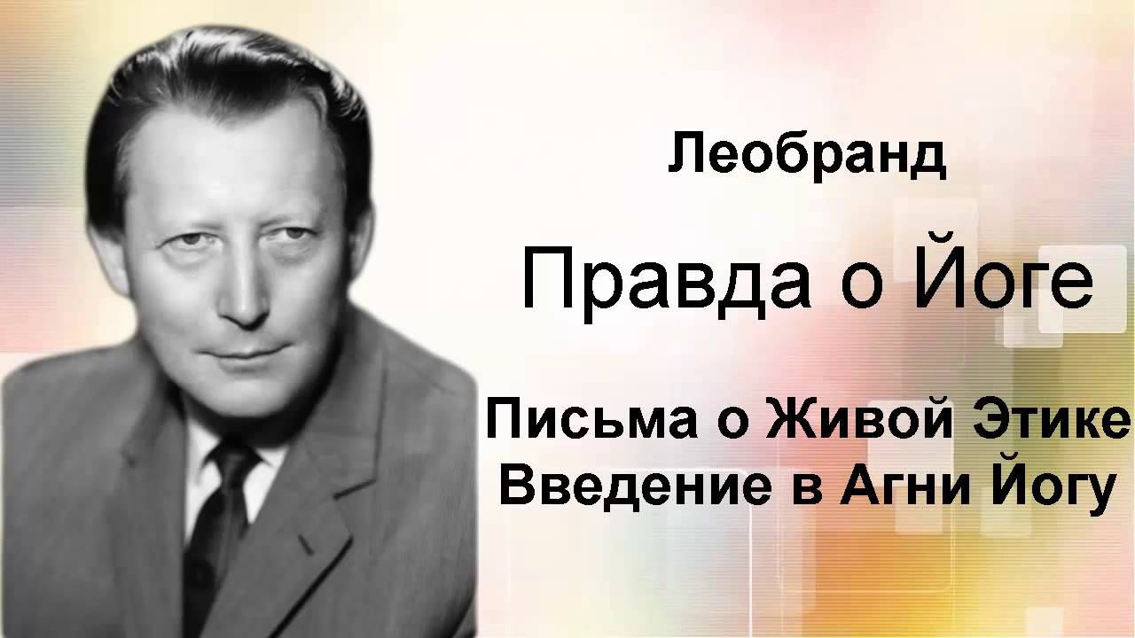 Введение в Агни-Йогу. Лекция 1-1. Правда о Йоге