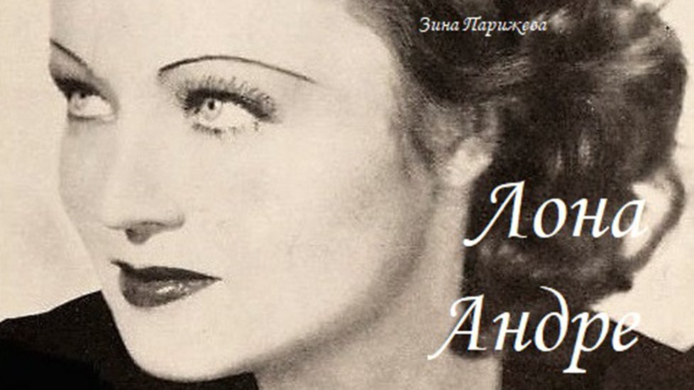 Лона Андре (2.03.1915 — 18.09.1992)