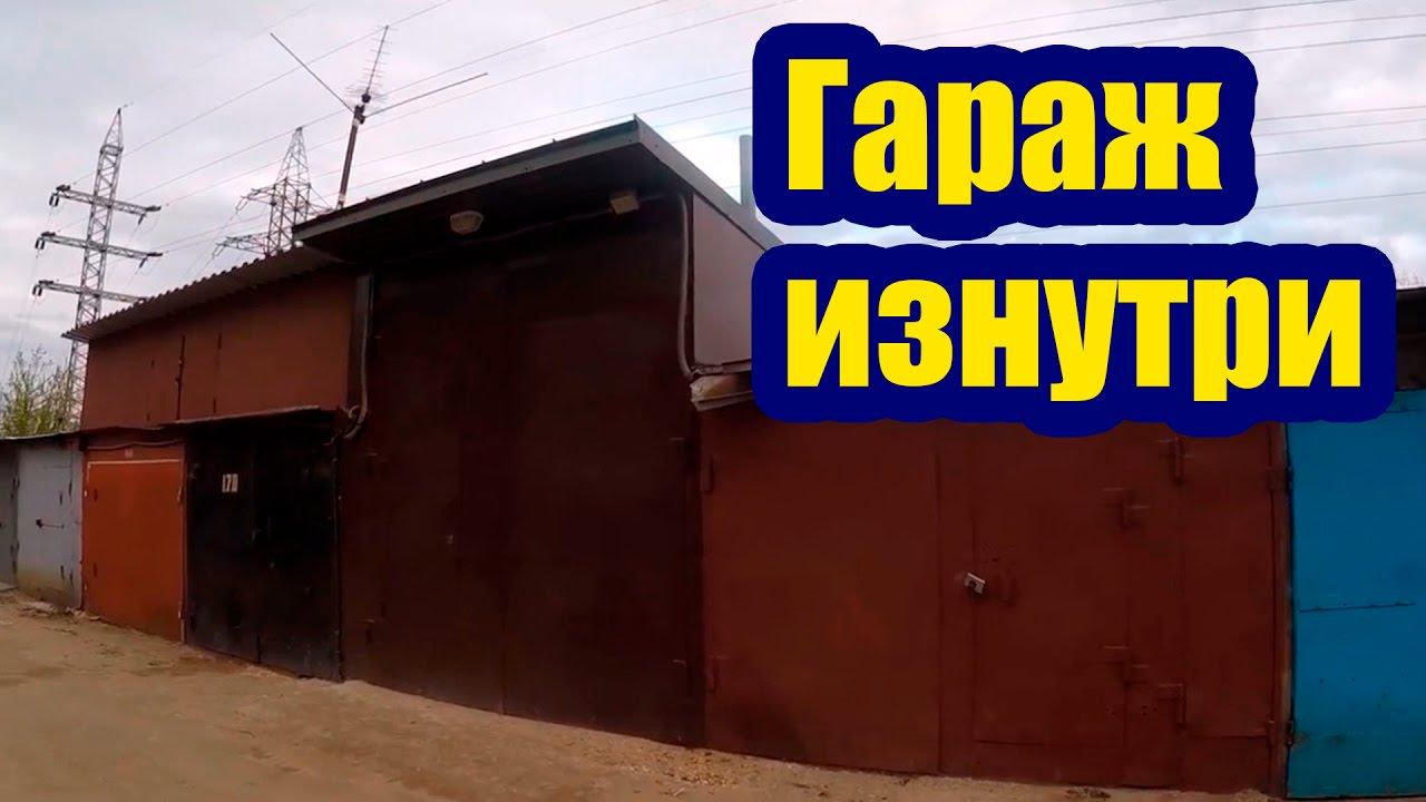 ГАРАЖ ИЗНУТРИ. ОБЗОР