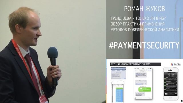 Тренд UEBA - только ли в ИБ? Роман Жуков