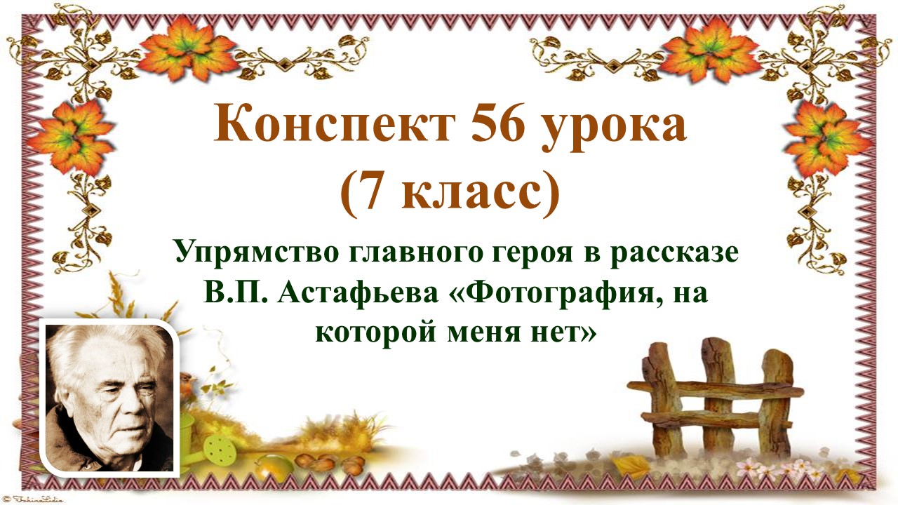 56 урок 4 четверть 7 класс. Упрямство главного героя в рассказе В.П. Астафьева «Фотография, на котор