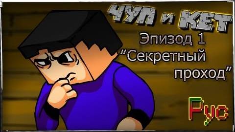 Чуп и Кет 'Секретный проход' №1 (Rus)