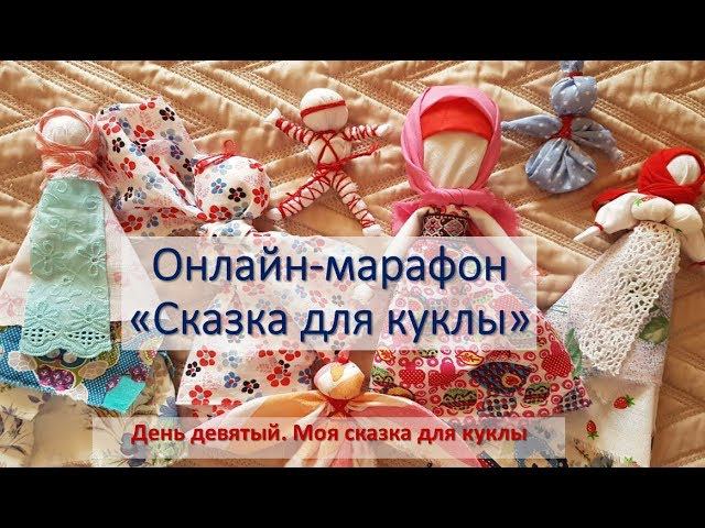 Марафон "Сказка для куклы" День 9