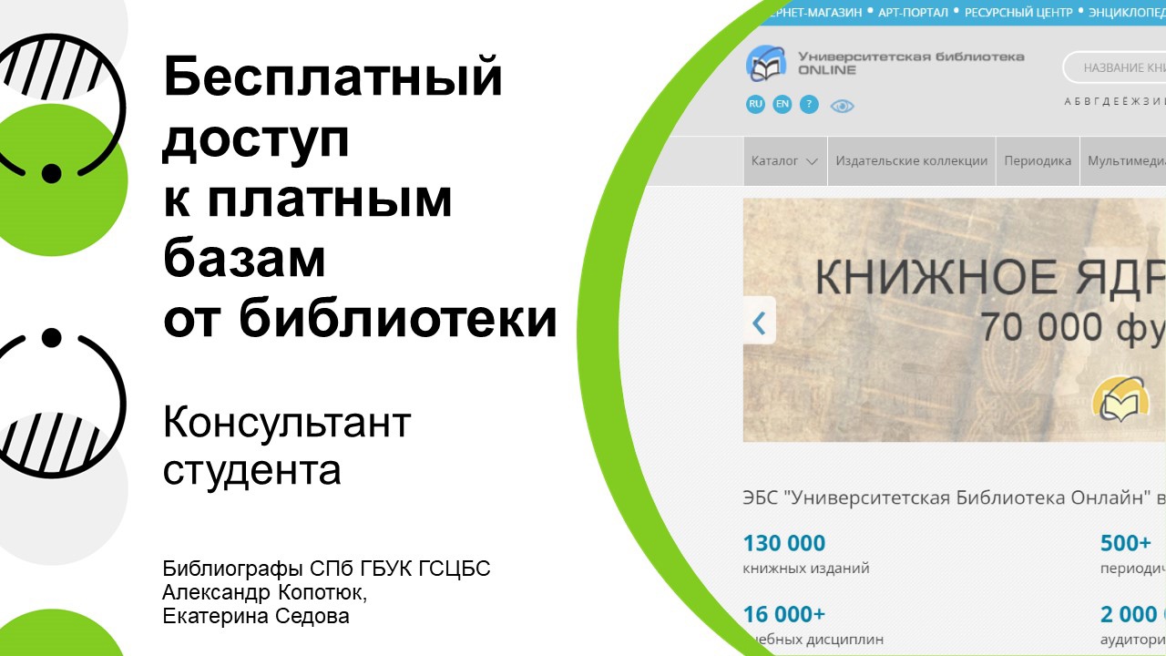Бесплатный доступ к базе 'Университетская библиотека онлайн'. Как легко сделать список литературы.
