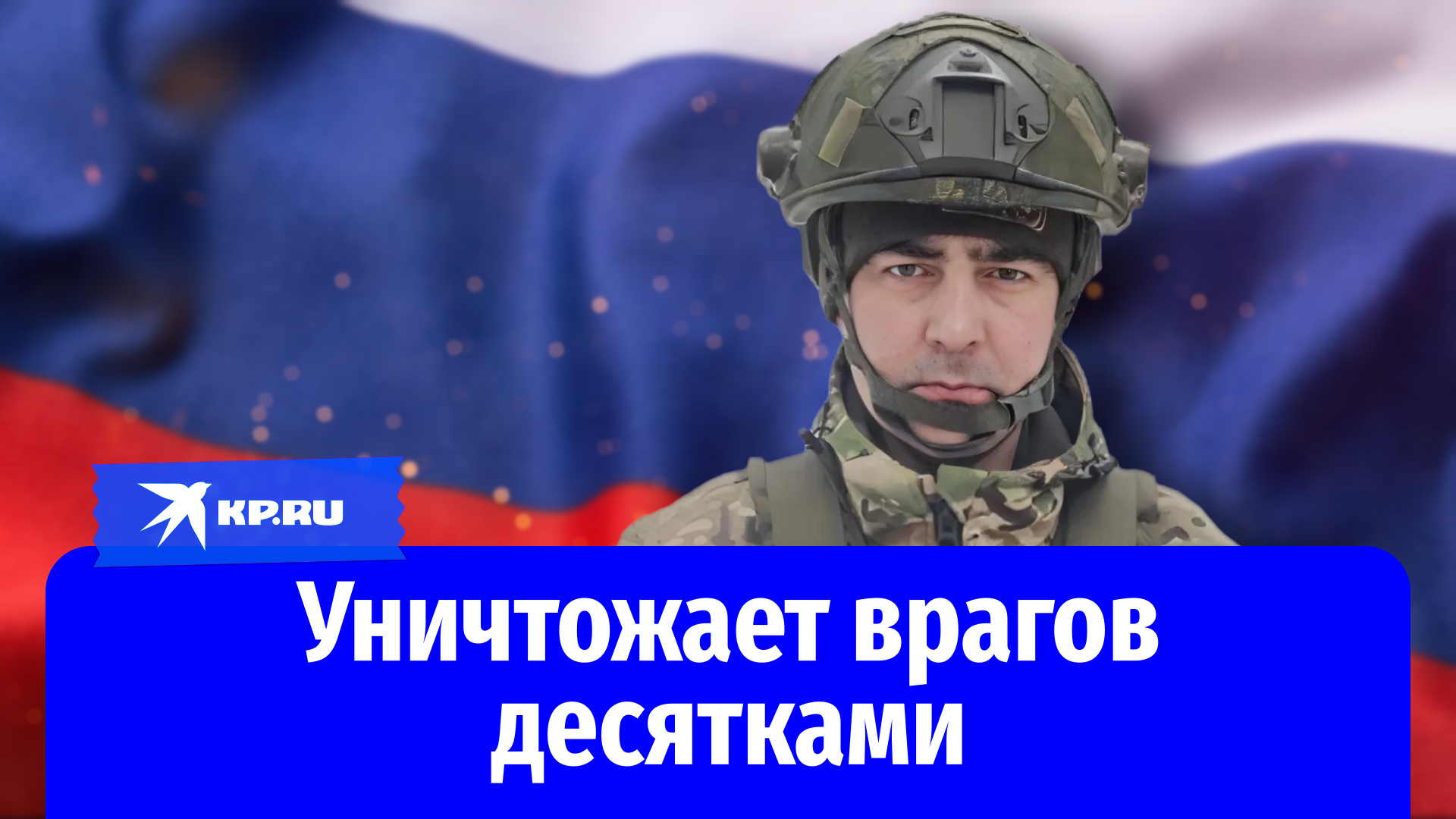 Рядовой заметно проредил личный состав врага, уничтожив за раз 10 боевиков