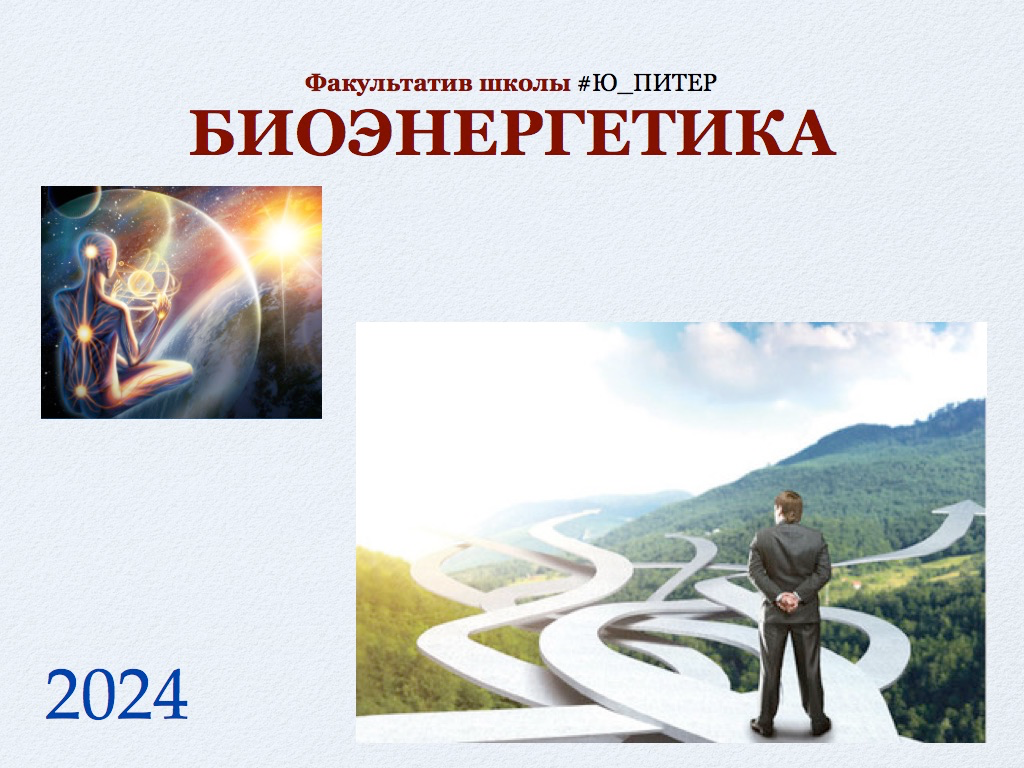 Факультатив школы БИОЭНЕРГЕТИКА, 02.01.2024