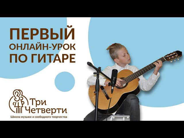 ГИТАРА ОНЛАЙН | Первый урок