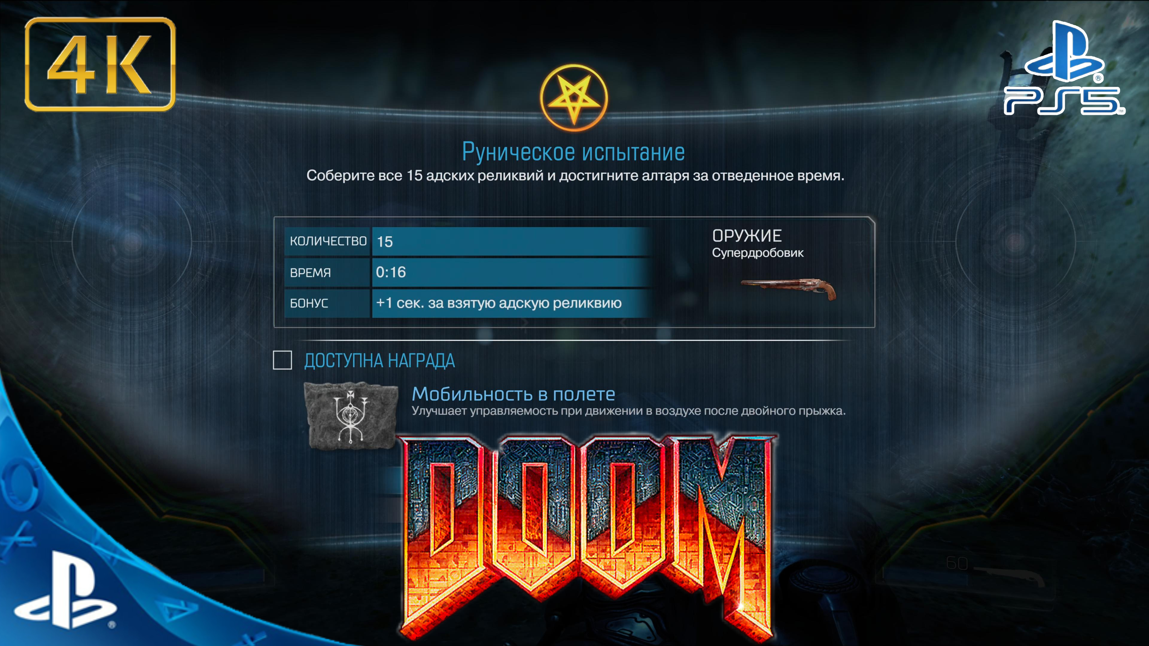 DOOM(2016).Руническое Испытание.Мобильность в Полёте.4K.Sony PlayStation 5.PS5.🎮