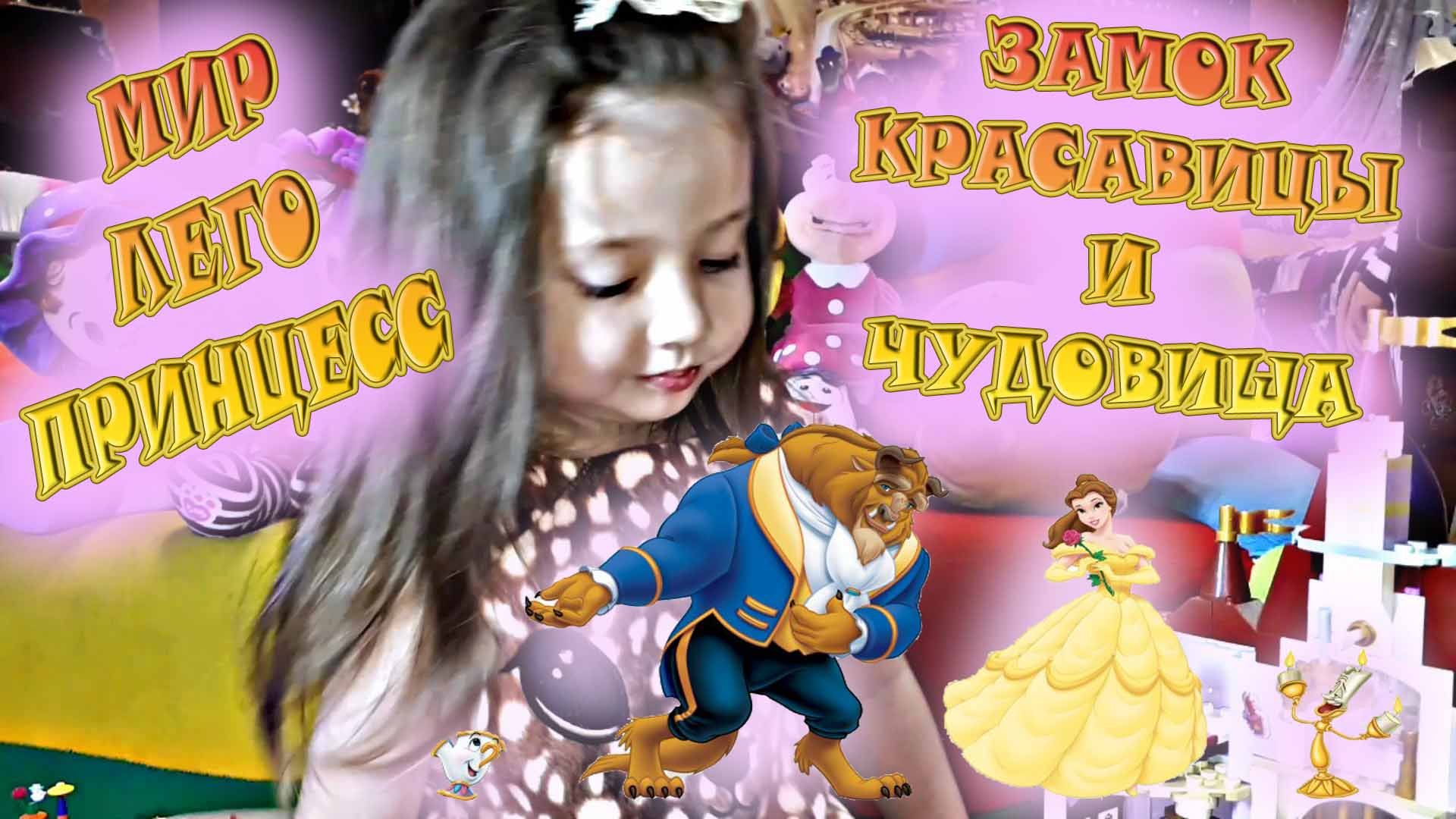 ИГРАЕМ В ЛЕГО / ЛЕГО ДЛЯ ДЕВОЧЕК / КРАСАВИЦА И ЧУДОВИЩЕ / ИГРУШКИ ДЛЯ ДЕВОЧЕК
